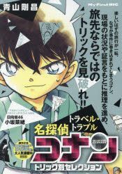 YESASIA: meitantei konan toritsukubetsu serekushiyon toraberu toraburu ...