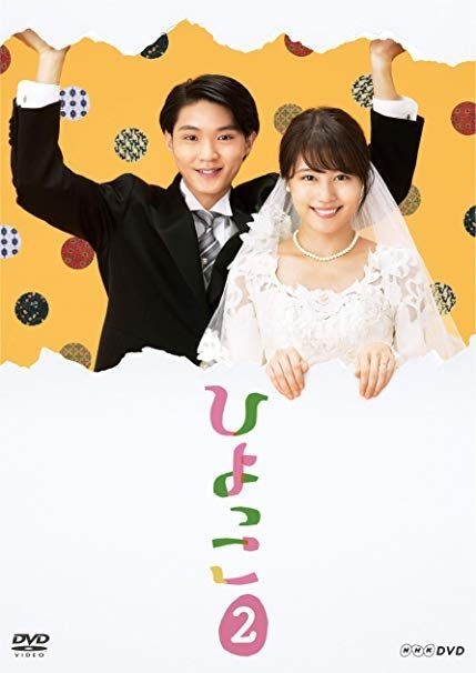 YESASIA: Hiyokko 2 (DVD) (Japan Version) DVD - Kimura Yoshino, Arimura Kasumi - Japan TV Series ...