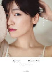 YESASIA: Maeshima Ami "Byakugun" PHOTO/POSTER,PHOTO ALBUM,FEMALE STARS ...