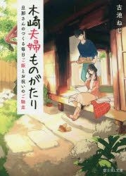 YESASIA: kizaki fuufu monogatari dannasan no tsukuru mainichi gohan to oiwai no gochisou fujimi ...