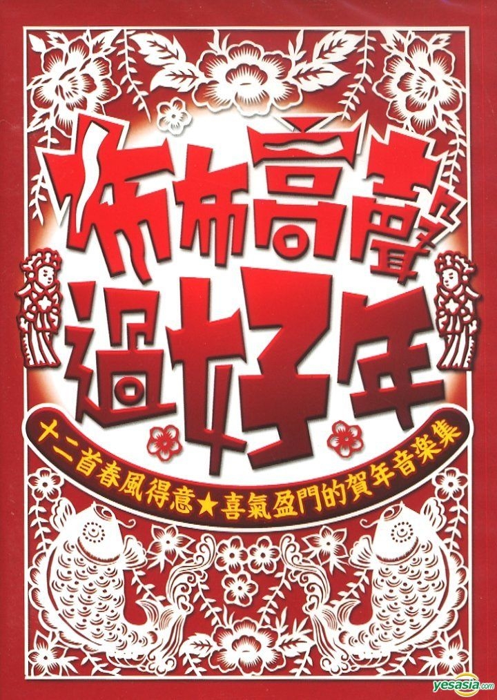 YESASIA: Bu Bu Gao Sheng Guo Hao Nian CD - Instrumental Music ...