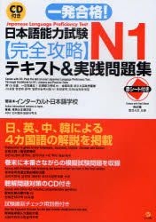 YESASIA: Ippatsu Goukaku JLPT N1 Kanzen Kouryaku Text & Jitsusen ...