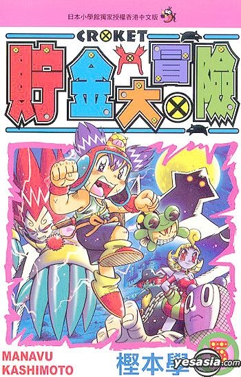 YESASIA: Croket (Vol.5) - Manavu Kashimoto, HK Ching Win - Comics in Chinese - Free Shipping