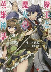 YESASIA: maou to majiyo no eiyuu shinwa koudanshiya ranobe bunko ka 17 1 1 - kaminogi shinku ...