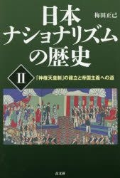 YESASIA: nihon nashiyonarizumu no rekishi 2 2 shinken tennousei no ...