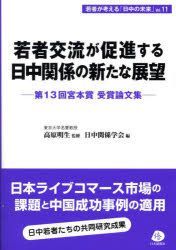YESASIA: wakamono kouriyuu ga sokushin suru nitsuchiyuu kankei no arata ...