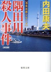 YESASIA: sumidagawa satsujin jiken tokuma bunko u 1 74 asami mitsuhiko ...