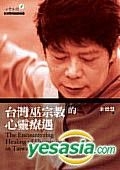 YESASIA: Tai Wan Wu Jiao De Xin Ling Liao Yu - YU DE HUI, Xin Ling Gong ...
