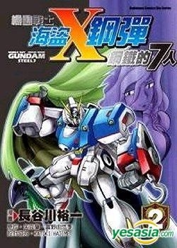 YESASIA: Ji Dong Zhan Shi Hai Dao Gang Dan : Gang Tie De Qi Ren (Vol.2 ...