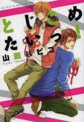 YESASIA: Tojikometai! - yamada papiko - Comics in Japanese - Free ...