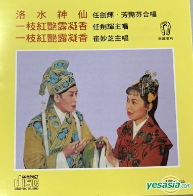 YESASIA: Xing Yun Yue Ju - Luo Shui Shen Xian/ Yi Zhi Hong Yan Lu Ning ...