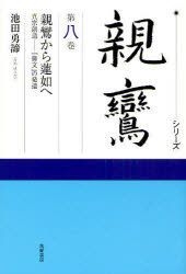 YESASIA: shiri zu shinran 8 8 shinran kara renniyo e - ogawa ichijiyou nobutsuka tomomichi ...