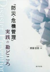 YESASIA : bousai kiki kanri jitsusen no kandokoro - saitou tomio - 日文書籍 ...