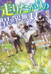 YESASIA: hashiritagari no isekai musou 1 1 mainichi hashitsute itara ...