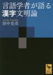 YESASIA: gengogakushiya ga kataru kanji bummeiron kanji ga nihongo o ...