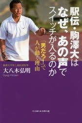 YESASIA: ekiden komazawadai wa naze ano koe de suitsuchi ga hairu noka otoko daro de hito ga ...