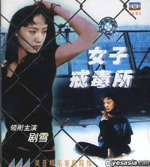 YESASIA: Nu Zi Jie Du Suo (VCD) (China Version) VCD - Chen Bao Guo, Ru Ping, Xi An Dian Ying Zhi ...