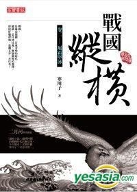 YESASIA: Zhan Guo Zong Heng Juan Er Lu Shuang Jian Bing - Han Chuan Zi ...