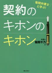YESASIA: kikuma bengoshi to manabu keiyaku no kihon no kihon - kikuma ...