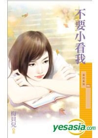 YESASIA: Cai Hua Xi Lie 996 - Bu Yao Xiao Kan Wo - Mei Bei Er, Gou Wu - Taiwan Books - Free Shipping