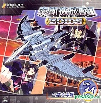 YESASIA: Zoids II (Vol.14) (Hong Kong Version) VCD - Japanese Animation ...