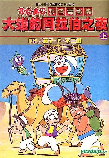 YESASIA: Doraemon Movie Version - Da Xiong De A La Bo Zhi Ye (Part I ...