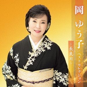 YESASIA: Yuko Oka Best Selection -Nagaragawa- (Japan Version) Music ...
