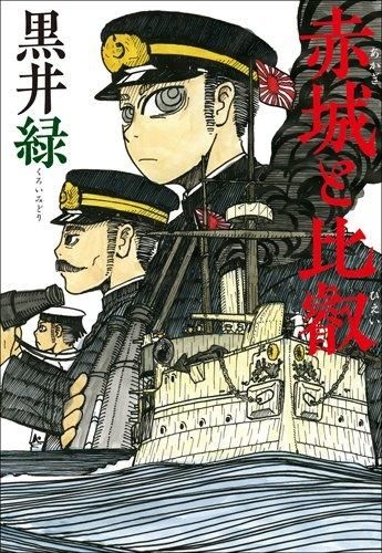 YESASIA: Akagi to Hiei - kuroi midori - Comics in Japanese - Free Shipping