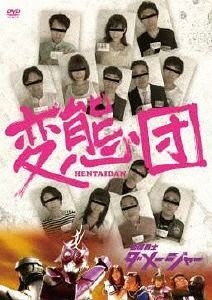 YESASIA: Hentai Dan / Jisho Senshi Dameger (Japan Version) DVD - Iguchi Noboru - Japan Movies ...