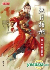 YESASIA: Que Yue Wu Tong Juan Shi : Feng Yun Ji Hui - Que Yue, Gao Bao - Taiwan Books - Free ...
