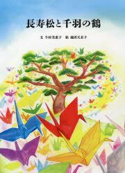 YESASIA: chiyoujiyumatsu to semba no tsuru - imamura mieko ikeda maiko - Books in Japanese ...