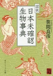 YESASIA: zusetsu nihon mikakunin seibutsu jiten kadokawa sofuia bunko J 125 1 kai butsukusu kai ...
