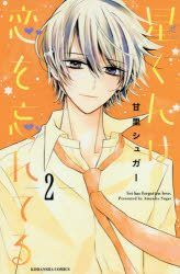 YESASIA: sei kun wa koi o wasureteru 2 2 koudanshiya komitsukusu nakayoshi - amazato shiyuga ...