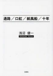 YESASIA : tsuuro kuchibeni kamifuusen jiyuunen 10nen - asanuma ken ichi ...