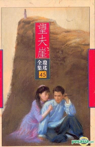 YESASIA: QIONG YAO - WANG FU YA - Qiong Yao, Crown Publishing (H.K.) Ltd. - Taiwan Books - Free ...