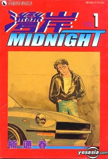 YESASIA: Wangan Midnight Vol.1 - Kusunoki Tsusyun, Comics World (HK ...