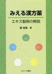 YESASIA: mieru kampouyaku ekisu seizai no kaisetsu - chiyou keishiyoku ...