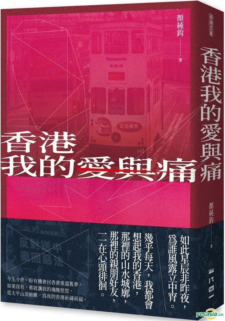 YESASIA: Xiang Gang Wo De Ai Yu Tong - Yan Chun鈎, Yi Ba Si Yi Chu Ban ...