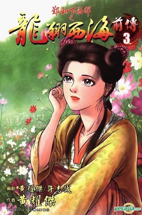 YESASIA: Zheng He Xia Xi Yang Zhi Long Xiang Xi Hai Qian Chuan (Vol.3 ...