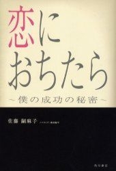 YESASIA: koi ni ochitara boku no seikou no himitsu - satou shimako maita youhei, Kadokawa Shoten ...