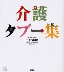 YESASIA: kaigo tabu shiyuu kaigo raiburari - miyoshi haruki - Books in ...