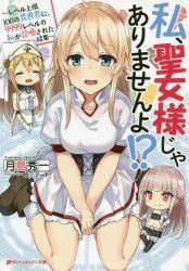 YESASIA: watakushi seijiyosama jiya arimasen yo reberu jiyougen hiyaku no isekai ni ...