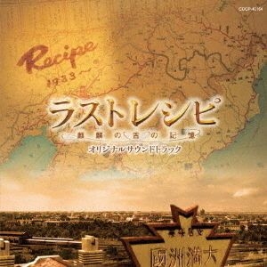 YESASIA: The Last Recipe Original Soundtrack (Japan Version) Music ...