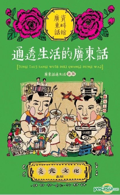 YESASIA: Tong Xue 2 : Tong Tou Sheng Huo De Guang Dong Hua - Cantonese ...