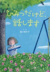 YESASIA: himitsu dakedo hanashimasu - horikawa rimako - Books in ...