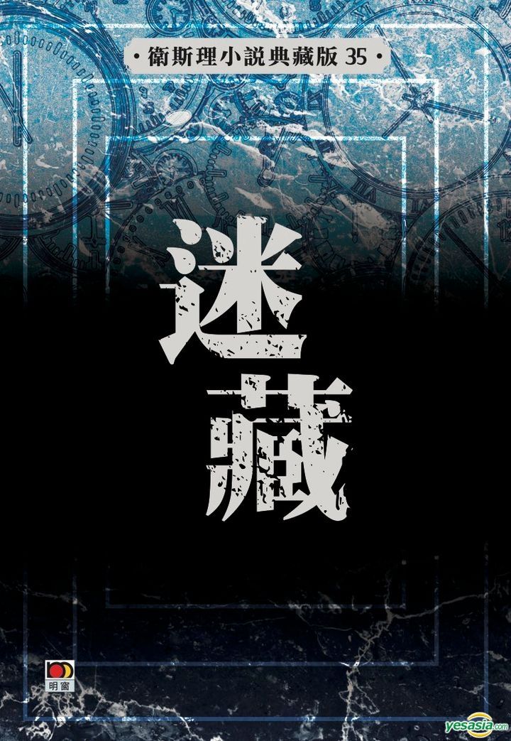 YESASIA: Mi Cang ( Wei Si Li Xiao Shuo Dian Cang Ban35 ) - Ni Kuang, Ming Chuang - Hong Kong ...