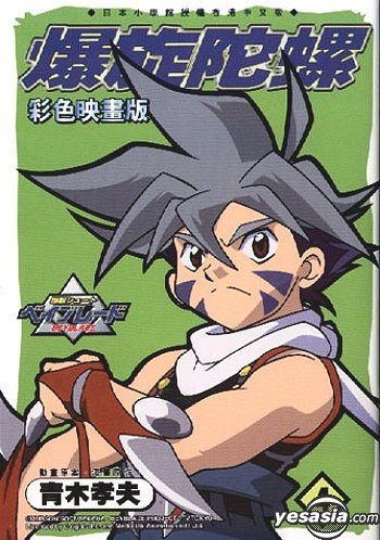 YESASIA: Beyblade (Color Comic)Vol.4 - Aoki Takao, HK Ching Win - Comics in Chinese - Free ...