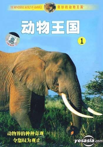 YESASIA: The Wonderful World Of Animals (VCD) (Vol.1) (China Version ...