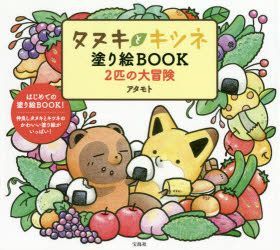 YESASIA: Tanuki to Kitsune Coloring BOOK 2 Nihiki no Daibouken ...