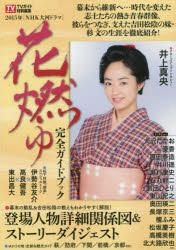 YESASIA: NHK Taiga Drama "Hana Moyu" Perfect Guide Book - Tokyo News - Books in Japanese - Free ...